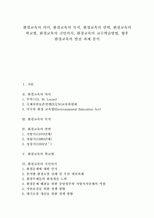 [환경교육][환경교육 교수학습방법][환경교육 발전과제]환경교육의 의미, 환경교육의 목적, 환경교육의 연혁, 환경교육의 학교형, 환경교육의 국민의식, 환경교육의 교수학습방법, 향후 환경교육의 발전 과제 분석