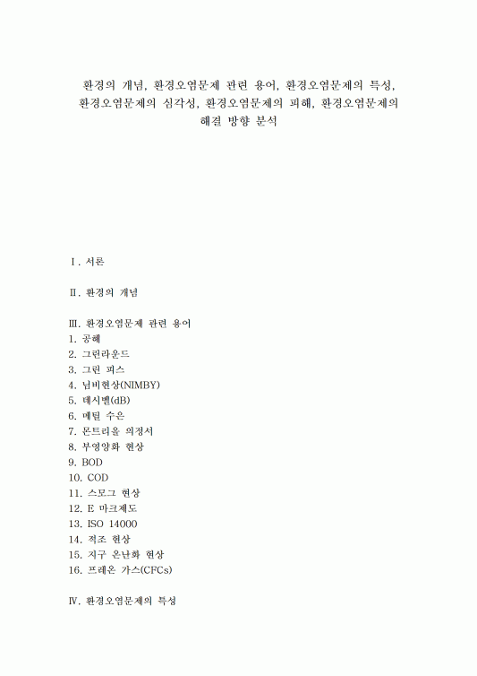 [환경][환경오염문제][환경오염문제 심각성][환경오염문제 해결방향]환경의 개념, 환경오염문제 관련 용어, 환경오염문제의 특성, 환경오염문제의 심각성, 환경오염문제의 피해, 환경오염문제의 해결 방향 분석