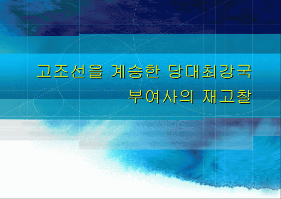 고조선을 계승한 당대최강국 부여사의 재고찰