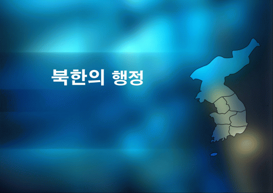 북한의 행정 레포트 자료
