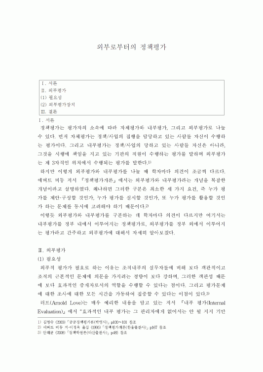외부로부터의 정책평가