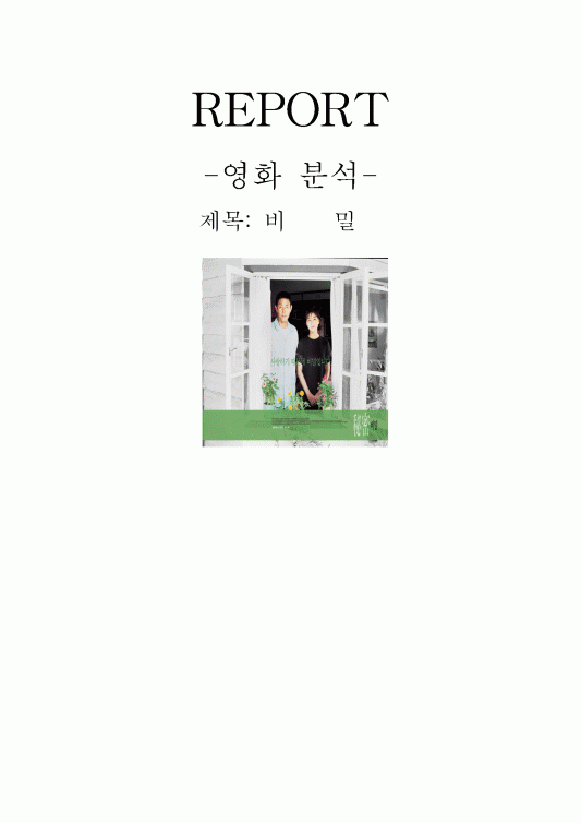 영화 비밀 분석