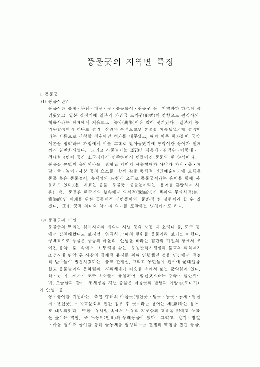 풍물굿의 지역별 특징