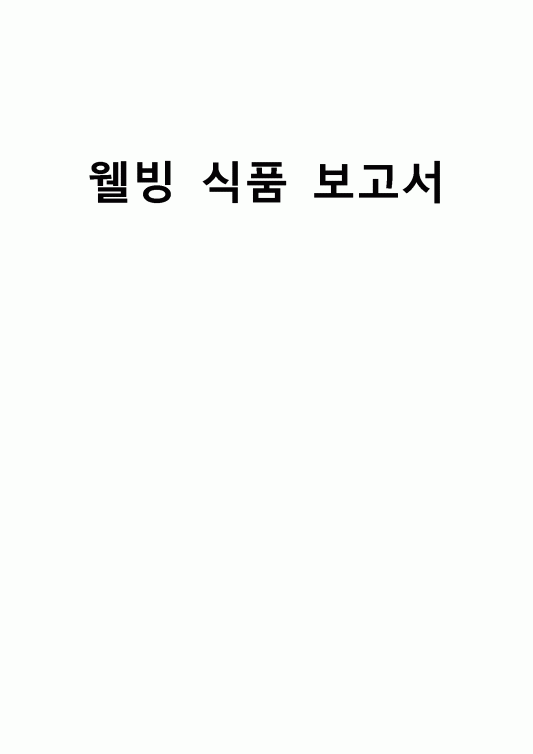 웰빙 식품 보고서