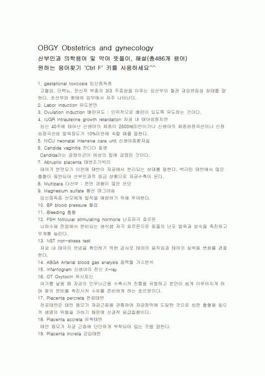 산부인과 의학용어 및 약어 뜻풀이, 해설(총486개)