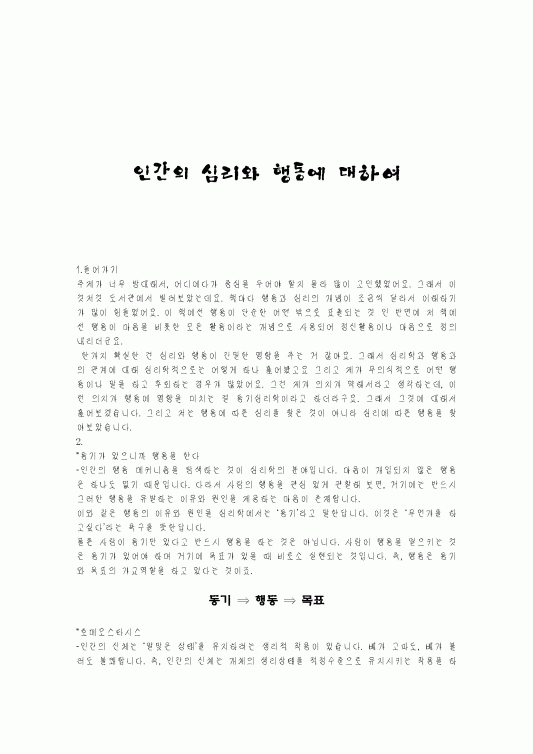 인간의 심리와 행동