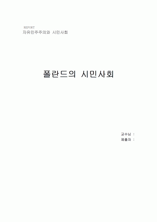 [자유민주주의와 시민사회] 폴란드 시민사회