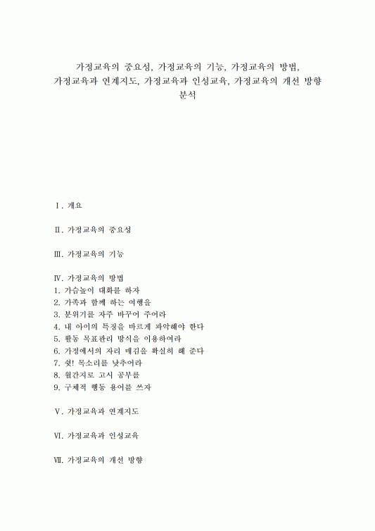 [가정교육][가정교육 방법][연계지도][인성교육][가정교육 개선방향]가정교육의 중요성, 가정교육의 기능, 가정교육의 방법, 가정교육과 연계지도, 가정교육과 인성교육, 가정교육의 개선 방향 분석