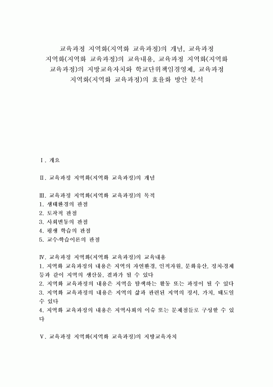 교육과정 지역화(지역화 교육과정)의 개념, 교육과정 지역화(지역화 교육과정)의 교육내용, 교육과정 지역화(지역화 교육과정) 지방교육자치와 학교단위책임경영제, 교육과정 지역화(지역화 교육과정) 효율화 방안