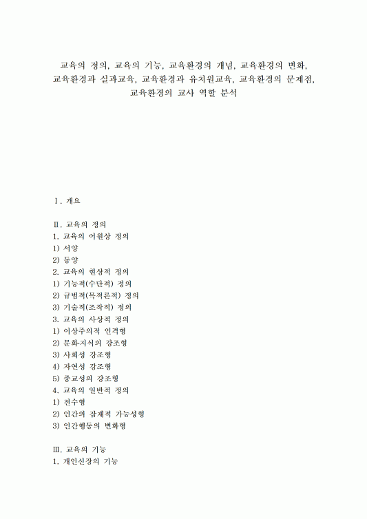 [교육][교육환경][실과교육][유치원교육]교육의 정의, 교육의 기능, 교육환경의 개념, 교육환경의 변화, 교육환경과 실과교육, 교육환경과 유치원교육, 교육환경의 문제점, 교육환경의 교사 역할 분석