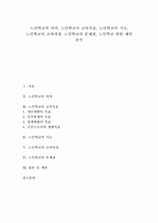 [노인학교][노인학교의 교과과정][노인학교의 문제점][노인학교 관련 제언]노인학교의 의의, 노인학교의 교육목표, 노인학교의 기능, 노인학교의 교과과정, 노인학교의 문제점, 노인학교 관련 제언 분석