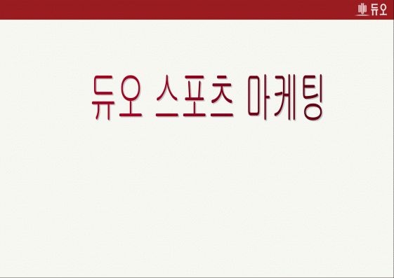 듀오마케팅계획서