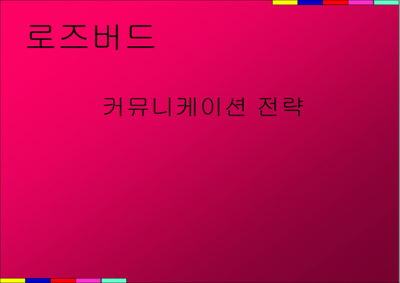 로즈버드_인지도_향상을_위한_전략