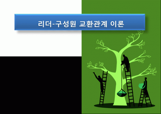 리더-구성원 교환관계 이론