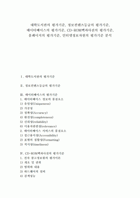 [평가기준]대학도서관의 평가기준, 정보컨텐츠등급의 평가기준, 데이터베이스의 평가기준, CD-ROM백과사전의 평가기준, 홈페이지의 평가기준, 인터넷정보자원의 평가기준(평가기준, 도서관, 인터넷)