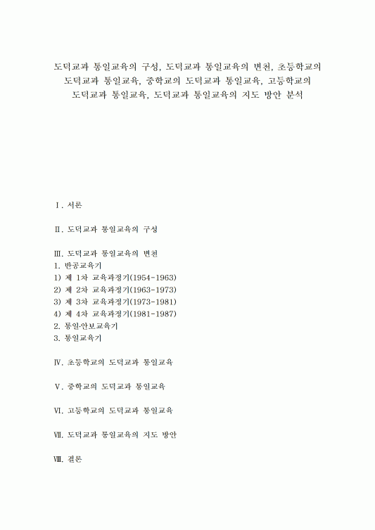 [도덕교과 통일교육]도덕교과 통일교육의 구성, 도덕교과 통일교육의 변천, 초등학교의 도덕교과 통일교육, 중학교의 도덕교과 통일교육, 고등학교의 도덕교과 통일교육, 도덕교과 통일교육의 지도 방안 분석
