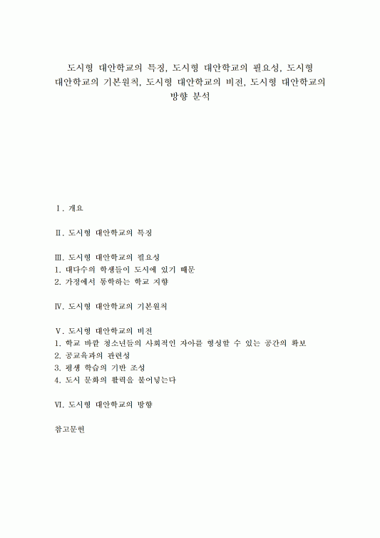 [도시형 대안학교][도시형 대안학교의 비전][도시형 대안학교의 방향]도시형 대안학교의 특징, 도시형 대안학교의 필요성, 도시형 대안학교의 기본원칙, 도시형 대안학교의 비전, 도시형 대안학교의 방향 분석