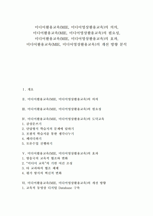 미디어활용교육(MIE, 미디어영상활용교육)의 의의, 미디어활용교육(MIE, 미디어영상활용교육)의 필요성, 미디어활용교육(MIE, 미디어영상활용교육)의 효과, 미디어활용교육(MIE, 미디어영상활용교육) 개선 방향