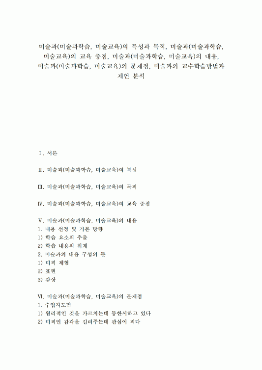 미술과(미술과학습, 미술교육)의 특성과 목적, 미술과(미술과학습, 미술교육)의 교육 중점, 미술과(미술과학습, 미술교육)의 내용, 미술과(미술과학습, 미술교육)의 문제점, 미술과의 교수학습방법과 제언 분석