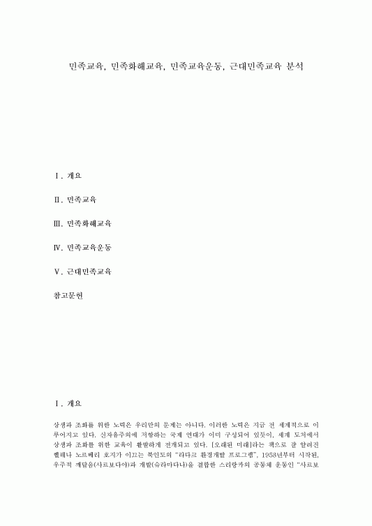 [민족교육][민족화해교육][민족교육운동][근대민족교육][민족][교육]민족교육, 민족화해교육, 민족교육운동, 근대민족교육 분석(민족교육, 민족화해교육, 민족교육운동, 근대민족교육, 민족, 교육)