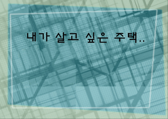 내가 살고 싶은 주택