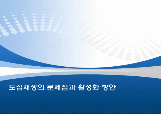 도심재생 문제점