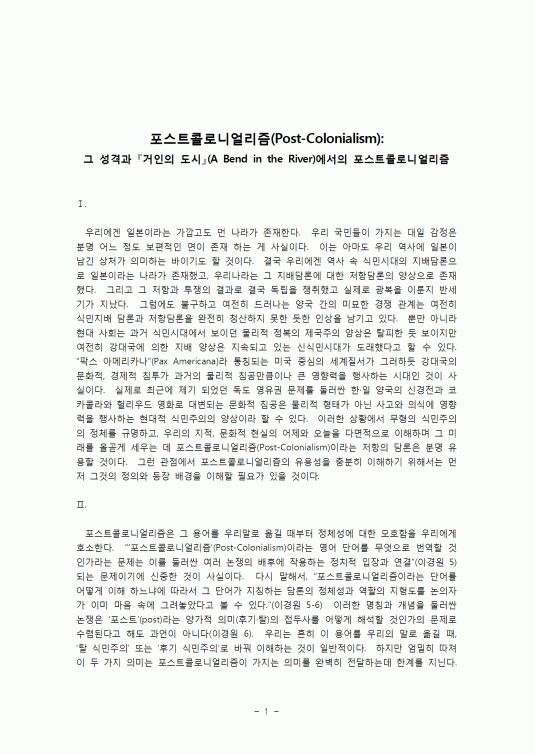 포스트콜로니얼리즘(Post-Colonialism): 그 성격과 『거인의 도시』(A Bend in the River)에서의 포스트콜로니얼리즘