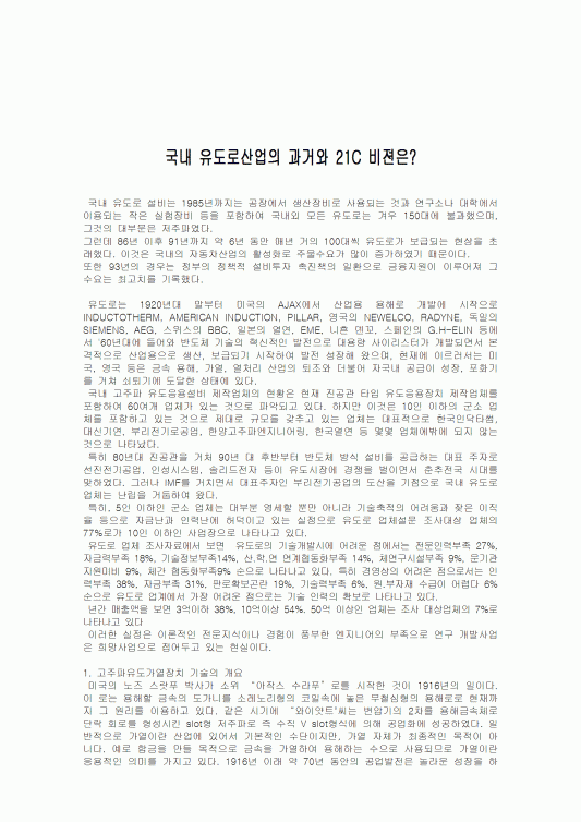 국내 유도로산업의 과거와 21C 비젼은