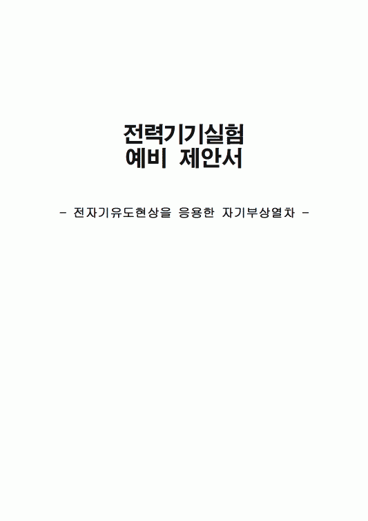 전자기유도현상을 응용한 자기부상열차