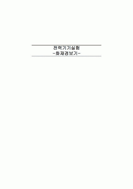 전력기기 실험 - 화재경보기(광운공대)