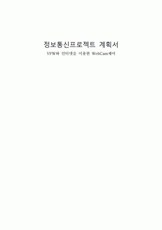 정보통신프로젝트 계획서 - VFW와 인터넷을 이용한 WebCam제어