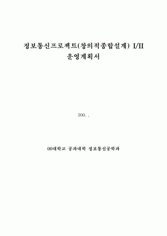 정보통신프로젝트(창의적종합설계) I/II 운영계획서