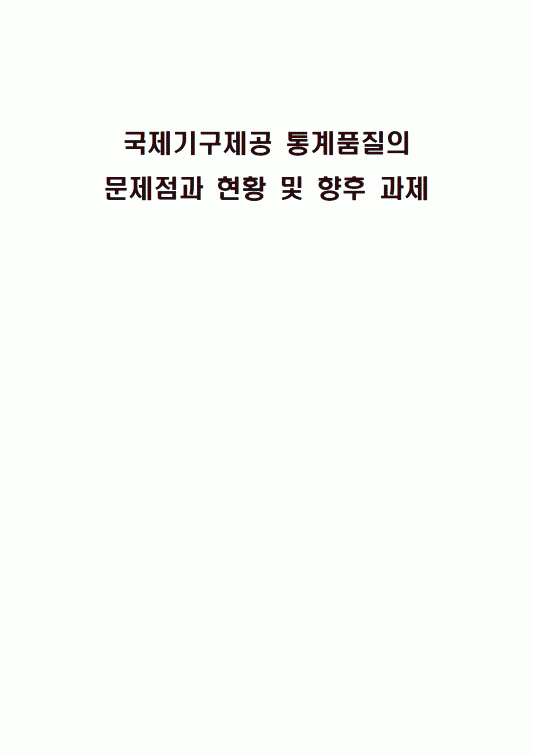 국제기구제공 통계품질의 문제점과 현황 및 향후 과제