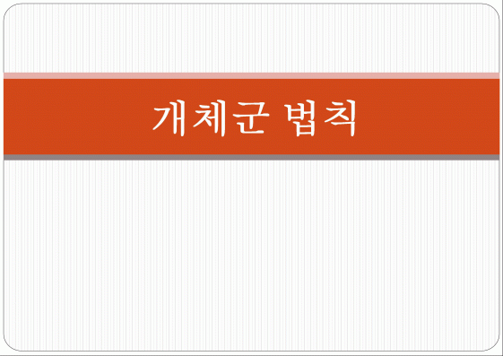 개체군 법칙 레포트 자료