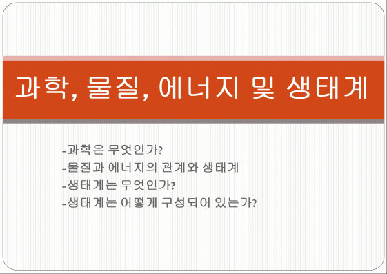 과학 물질 에너지 및 생태계