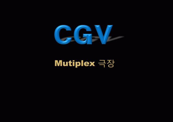 CGV Mutiplex 극장