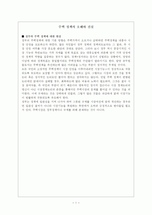 주택 정책의 오해와 진실