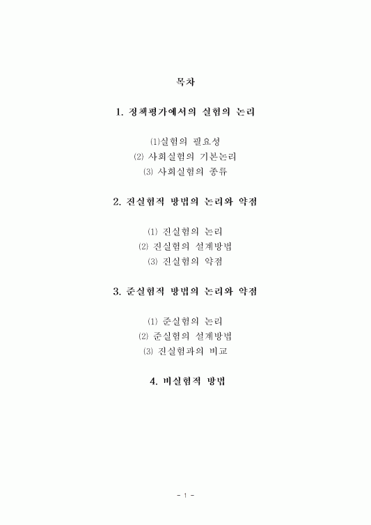 정책평가+방법