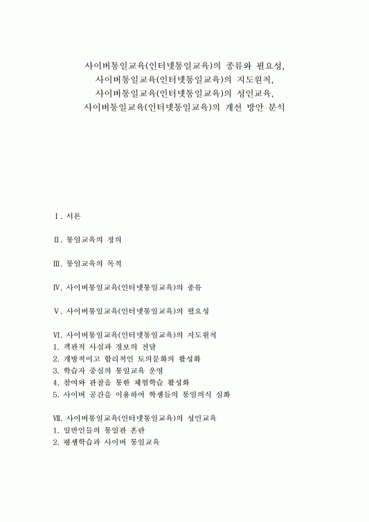 [사이버통일교육]사이버통일교육(인터넷통일교육)의 종류와 필요성, 사이버통일교육(인터넷통일교육)의 지도원칙, 사이버통일교육(인터넷통일교육)의 성인교육, 사이버통일교육(인터넷통일교육)의 개선 방안 분석