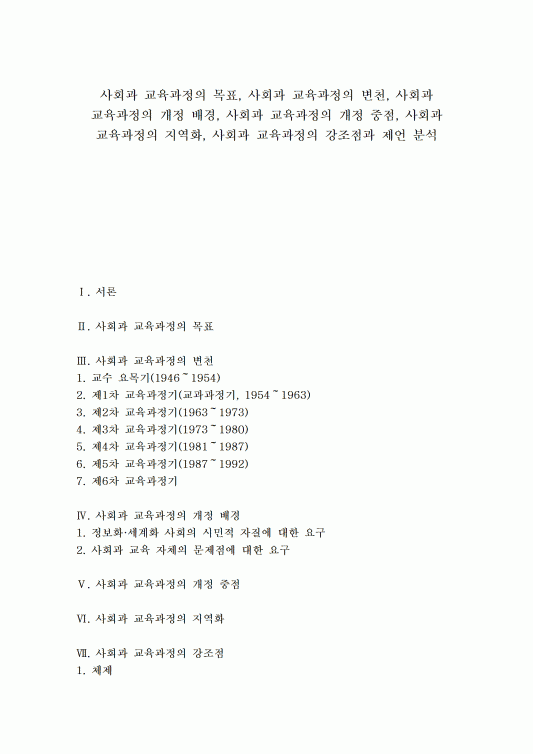 [사회과 교육과정]사회과 교육과정의 목표, 사회과 교육과정의 변천, 사회과 교육과정의 개정 배경, 사회과 교육과정의 개정 중점, 사회과 교육과정의 지역화, 사회과 교육과정의 강조점과 제언 분석