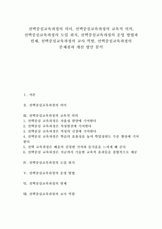 선택중심교육과정의 의미, 선택중심교육과정의 교육적 의의, 선택중심교육과정의 도입 취지, 선택중심교육과정의 운영 방법과 편제, 선택중심교육과정의 교사 역할, 선택중심교육과정의 문제점과 개선 방안 분석