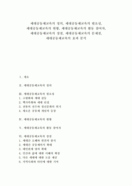 [세대공동체교육]세대공동체교육의 정의, 세대공동체교육의 필요성, 세대공동체교육의 현황, 세대공동체교육의 활동 참여자, 세대공동체교육의 장점, 세대공동체교육의 문제점, 세대공동체교육의 효과 분석