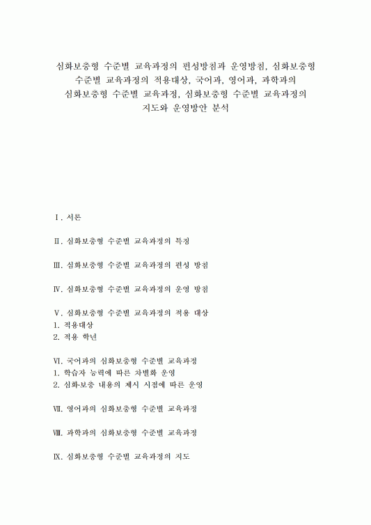 심화보충형 수준별 교육과정의 편성방침과 운영방침, 심화보충형 수준별 교육과정의 적용대상, 국어과, 영어과, 과학과의 심화보충형 수준별 교육과정, 심화보충형 수준별 교육과정의 지도와 운영방안 분석