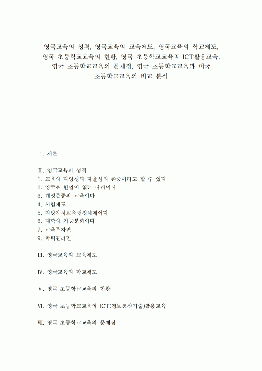 영국교육의 성격, 영국교육의 교육제도, 영국교육의 학교제도, 영국 초등학교교육의 현황, 영국 초등학교교육의 ICT활용교육, 영국 초등학교교육의 문제점, 영국 초등학교교육과 미국 초등학교교육의 비교 분석