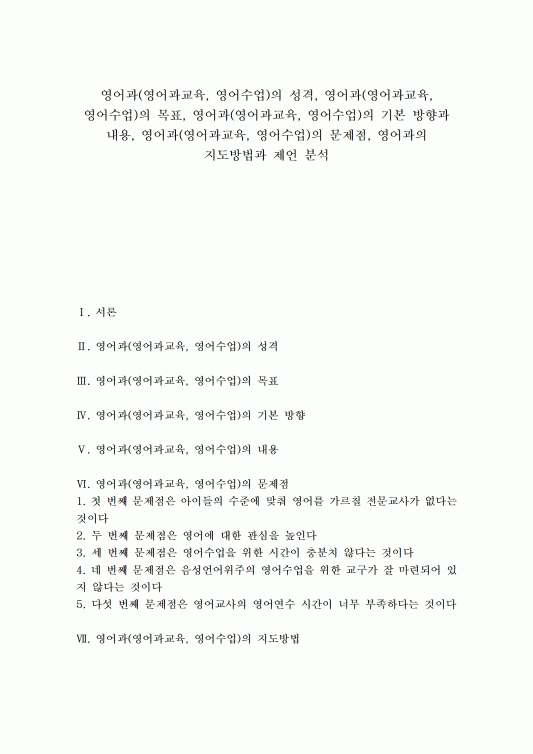 영어과(영어과교육, 영어수업)의 성격, 영어과(영어과교육, 영어수업)의 목표, 영어과(영어과교육, 영어수업)의 기본 방향과 내용, 영어과(영어과교육, 영어수업)의 문제점, 영어과의 지도방법과 제언 분석
