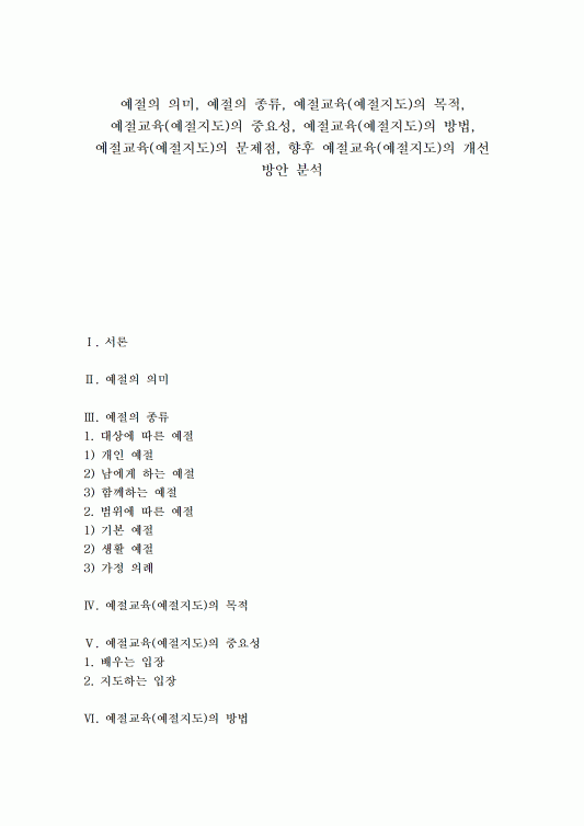 [예절][예절교육][예절지도]예절의 의미, 예절의 종류, 예절교육(예절지도)의 목적, 예절교육(예절지도)의 중요성, 예절교육(예절지도)의 방법, 예절교육(예절지도)의 문제점, 예절교육(예절지도)의 개선 방안 분석