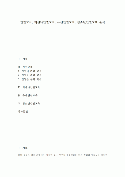 [인권교육][비엔나인권교육][유엔인권교육][청소년인권교육][인권]인권교육, 비엔나인권교육, 유엔인권교육, 청소년인권교육 분석(인권교육, 비엔나인권교육, 유엔인권교육, 청소년인권교육, 인권)
