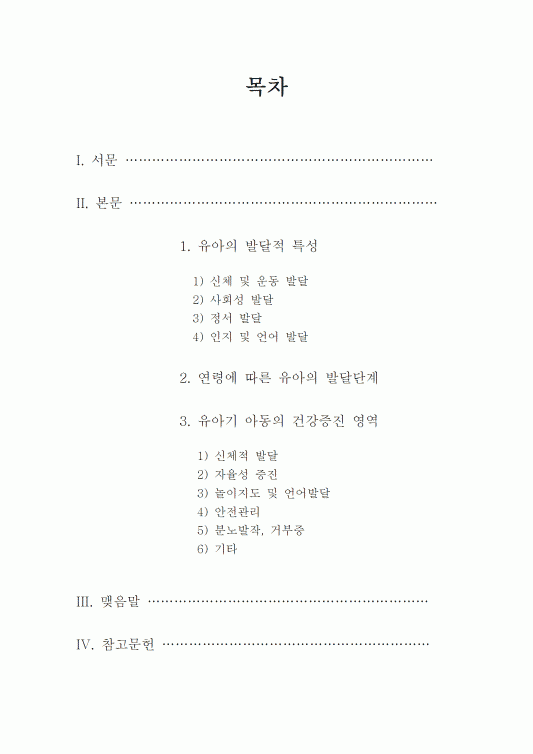 유아기성장발달