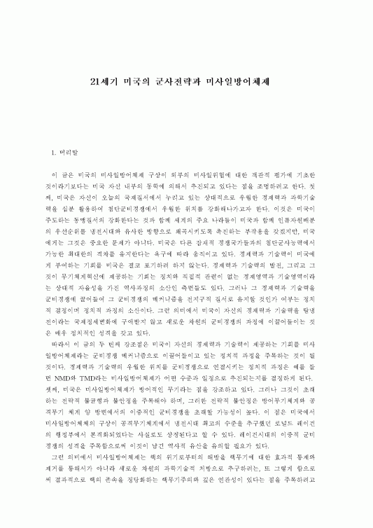 21세기 미국의 군사전략과 미사일방어체제