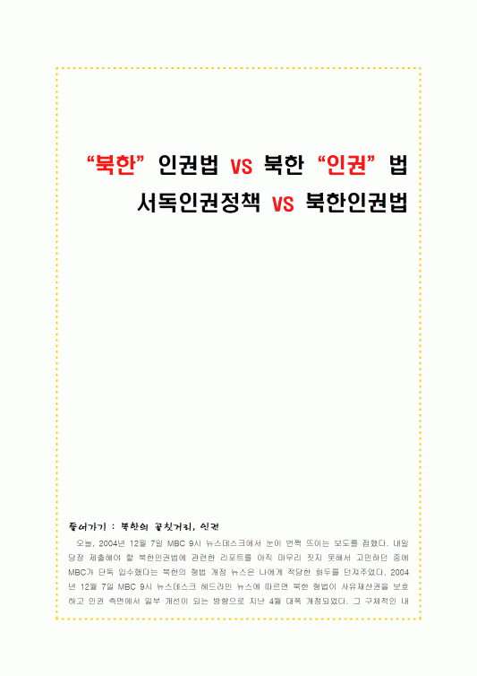 북한 인권법 vs 북한 인권법 서독인권정책 vs 북한인권법